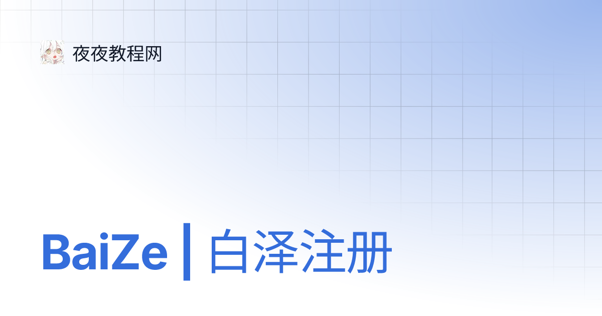 BaiZe | 白泽注册 | 夜夜教程网