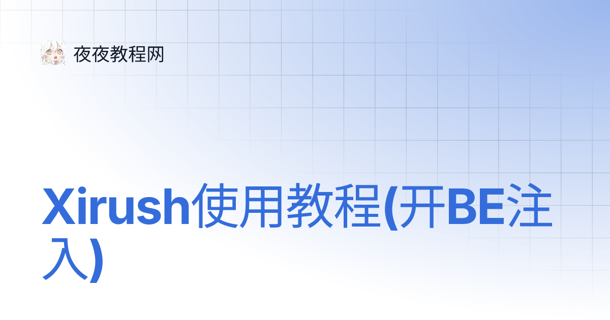 Xirush使用教程(开BE注入) | 夜夜教程网