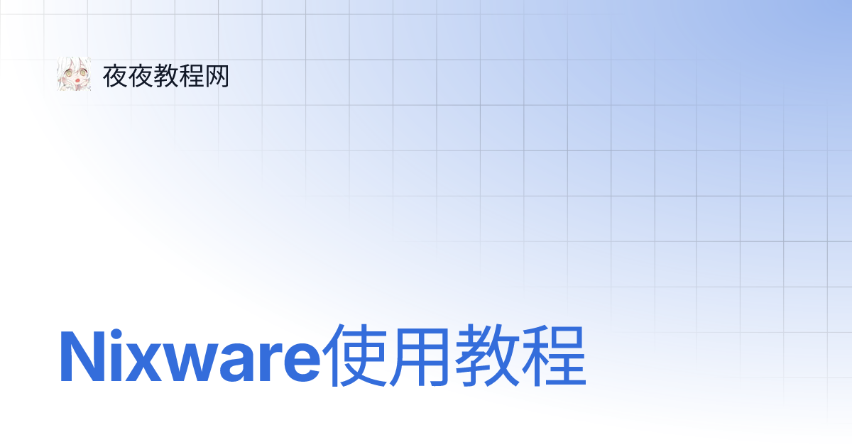 Nixware使用教程 | 夜夜教程网