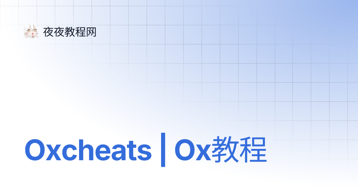 Oxcheats | Ox教程 | 夜夜教程网
