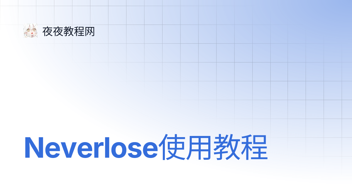 Neverlose使用教程 | 夜夜教程网